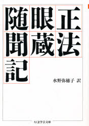 ■ISBN:9784480080226★日時指定・銀行振込をお受けできない商品になりますタイトル正法眼蔵随聞記　〔道元/述〕　〔孤雲懐奘/編〕　水野弥穂子/訳ふりがなしようぼうげんぞうずいもんきちくまがくげいぶんこ発売日199210出版社筑...