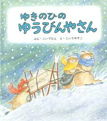 ■ISBN:9784834011548★日時指定・銀行振込をお受けできない商品になりますタイトルゆきのひのゆうびんやさん　こいでたん/ぶん　こいでやすこ/えふりがなゆきのひのゆうびんやさんようじえほんしり−ず発売日199210出版社福音館書...
