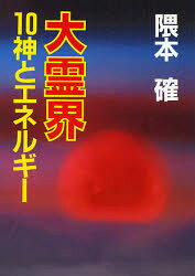 ■ISBN/JAN:9784875201892★日時指定・銀行振込をお受けできない商品になります商品情報商品名大霊界　10　隈本確/著フリガナダイレイカイ　10　カミ　ト　エネルギ−著者名隈本確/著出版年月199210出版社弘文出版大きさ2...