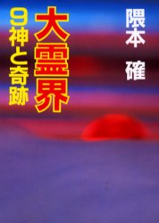 ■ISBN/JAN:9784875201885★日時指定・銀行振込をお受けできない商品になります商品情報商品名大霊界　9　隈本確/著フリガナダイレイカイ　9　カミ　ト　キセキ著者名隈本確/著出版年月199210出版社弘文出版大きさ286P　...