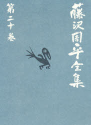 ■ISBN:9784163644004★日時指定・銀行振込をお受けできない商品になりますタイトル藤沢周平全集　第20巻　藤沢周平/著ふりがなふじさわしゆうへいぜんしゆう20発売日199211出版社文藝春秋ISBN9784163644004大...