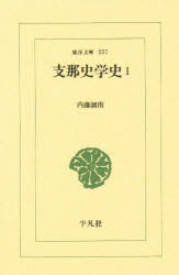 ■ISBN:9784582805574★日時指定・銀行振込をお受けできない商品になります商品情報商品名支那史学史　1　内藤湖南/著フリガナシナ　シガクシ　1　トウヨウ　ブンコ　557著者名内藤湖南/著出版年月199211出版社平凡社大きさ3...