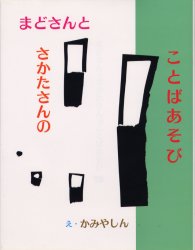 ■ISBN:9784338060196★日時指定・銀行振込をお受けできない商品になりますタイトルまどさんとさかたさんのことばあそび　まどみちお/文　阪田寛夫/文　かみやしん/絵ふりがなまどさんとさかたさんのことばあそびこみねのえほん発売日1...