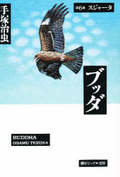 ■タイトルヨミ：ブツダ6ウシオビジユアルブンコスジヤータ■著者：手塚治虫／著■著者ヨミ：テズカオサム■出版社：潮出版社 潮漫画文庫■ジャンル：文庫 コミック文庫 潮漫画文庫■シリーズ名：0■コメント：■発売日：1993/2/1→中古はこちら...