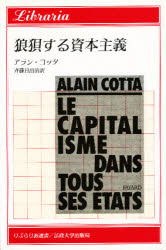 ■ISBN/JAN：9784588021404★日時指定をお受けできない商品になります商品情報商品名狼狽する資本主義　アラン・コッタ/著　斉藤日出治/訳フリガナロウバイ　スル　シホン　シユギ　リブラリア　センシヨ著者名アラン・コッタ/著　斉...