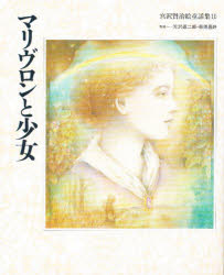 ■ISBN:9784875767114★日時指定・銀行振込をお受けできない商品になりますタイトルマリヴロンと少女　〔宮沢賢治/著〕ふりがなまりヴろんとしようじよみやざわけんじえどうわしゆう11発売日199305出版社くもん出版ISBN978...
