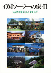 ■ジャンル：工学＞建築工学＞住宅建築■ISBN：9784874603901■商品名：OMソーラーの家 2 建築思潮研究所/編集★日時指定・銀行振込・コンビニ支払を承ることのできない商品になります商品情報商品名OMソーラーの家　2　建築思潮研...