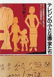 ■ISBN:9784036345601★日時指定・銀行振込をお受けできない商品になりますタイトルテレジンの小さな画家たち　ナチスの収容所で子どもたちは4000枚の絵をのこした　野村路子/著ふりがなてれじんのちいさながかたちなちすのしゆうよう...