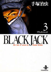 ■ISBN:9784253169837★日時指定・銀行振込をお受けできない商品になりますタイトルBlack　Jack　The　best　15stories　by　Osamu　Tezuka　3　手塚治虫/著ふりがなぶらつくじやつく33BLAC...