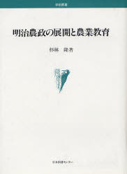 ■ISBN:9784820540557★日時指定・銀行振込をお受けできない商品になります商品情報商品名明治農政の展開と農業教育　杉林隆/著フリガナメイジ　ノウセイ　ノ　テンカイ　ト　ノウギヨウ　キヨウイク著者名杉林隆/著出版年月199300...