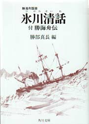 ■ISBN:9784043209019★日時指定・銀行振込をお受けできない商品になりますタイトル氷川清話　勝海舟/〔著〕　勝部真長/編ふりがなひかわせいわかどかわぶんこ発売日199200出版社角川書店ISBN9784043209019大きさ...