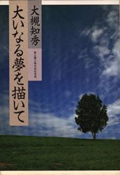 ■ISBN/JAN:9784531062386★日時指定・銀行振込をお受けできない商品になります商品情報商品名大いなる夢を描いて　大槻知秀/著フリガナオオイナル　ユメ　オ　エガイテ著者名大槻知秀/著出版年月199300出版社日本教文社大きさ...