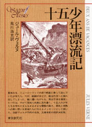 ■ISBN:9784488606053★日時指定・銀行振込をお受けできない商品になりますタイトル十五少年漂流記　ジュール・ヴェルヌ/著　荒川浩充/訳ふりがなじゆうごしようねんひようりゆうきそうげんえすえふぶんこ発売日199308出版社東京創...