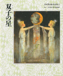 ■ISBN:9784875767053★日時指定・銀行振込をお受けできない商品になりますタイトル双子の星　〔宮沢賢治/著〕ふりがなふたごのほしみやざわけんじえどうわしゆう5発売日199308出版社くもん出版ISBN9784875767053...