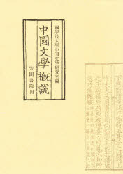 ■ISBN:9784305001436★日時指定・銀行振込をお受けできない商品になります商品情報商品名中国文学概説　国学院大学中国文学会フリガナチユウゴク　ブンガク　ガイセツ著者名国学院大学中国文学会出版社笠間書院