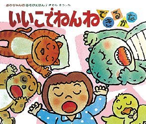 ■ISBN:9784031310703★日時指定・銀行振込をお受けできない商品になりますタイトルいいこでねんねできるかな　きむらゆういち/さくふりがないいこでねんねできるかなあかちやんのあそびえほん7発売日199311出版社偕成社ISBN9...