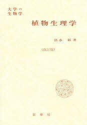 ■ISBN:9784785350604★日時指定・銀行振込をお受けできない商品になりますタイトル植物生理学　清水碩/著ふりがなしよくぶつせいりがくだいがくのせいぶつがく発売日199310出版社裳華房ISBN9784785350604大きさ2...