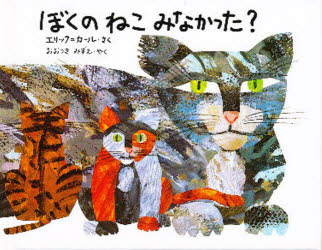 ■ISBN:9784033291109★日時指定・銀行振込をお受けできない商品になりますタイトルぼくのねこみなかった?　愛蔵ミニ版　エリック・カール/さく　おおつきみずえ/やくふりがなぼくのねこみなかつた発売日199312出版社偕成社ISB...