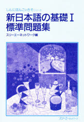 ■ISBN:9784883190010★日時指定・銀行振込をお受けできない商品になります商品情報商品名新日本語の基礎1標準問題集　スリーエーネットワーク出版部/編著フリガナシン　ニホンゴ　ノ　キソ　イチ　ヒヨウジユン　モンダイシユウ　シン　...