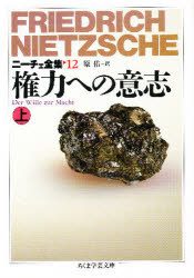 ■ISBN:9784480080820★日時指定・銀行振込をお受けできない商品になりますタイトルニーチェ全集　12　権力への意志　上　フリードリッヒ・ニーチェ/著ふりがなに−ちえぜんしゆう1212ちくまがくげいぶんこけんりよくえのいし1発売...