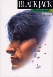 ■タイトルヨミ：ブラツク ジヤツク 13■著者：手塚 治虫■著者ヨミ：テズカ オサム■出版社：秋田書店 ■ジャンル：コミック マニア 作家・愛蔵版■シリーズ名：ブラック・ジャック■コメント：愛蔵版　完全版　豪華版■発売日：1994/1/1→...