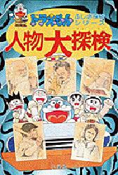 ■ISBN：9784092965218★日時指定をお受けできない商品になります商品情報商品名人物大探検　藤子・F・不二雄/著フリガナジンブツ　ダイタンケン　ドラエモン　ジンブツ　ダイタンケン　ドラエモン　フシギ　タンケン　シリ−ズ　11著者...