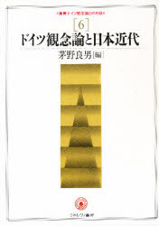 ■ISBN/JAN：9784623023783★日時指定をお受けできない商品になります商品情報商品名叢書ドイツ観念論との対話　6　茅野　良男　編フリガナソウシヨ　ドイツ　カンネンロン　トノ　タイワ　6　ドイツ　カンネンロン　ト　ニホン　キン...