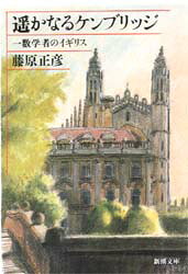 ■ISBN:9784101248042★日時指定・銀行振込をお受けできない商品になりますタイトル遥かなるケンブリッジ　一数学者のイギリス　藤原正彦/著ふりがなはるかなるけんぶりつじいちすうがくしやのいぎりすしんちようぶんこ発売日199407...