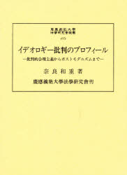 ■ISBN:9784766405682★日時指定・銀行振込をお受けできない商品になりますタイトルイデオロギー批判のプロフィール　批判的合理主義からポストモダニズムまで　奈良和重/著ふりがないでおろぎ−ひはんのぷろふい−るひはんてきごうりしゆ...