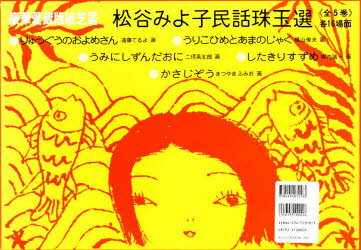 ■ISBN:9784494070183★日時指定・銀行振込をお受けできない商品になりますタイトル紙芝居　松谷みよ子民話珠玉選　5巻セット　松谷みよ子/ほか脚本ふりがなかみしばいまつたにみよこみんわしゆぎよくせん発売日201800出版社童心社...