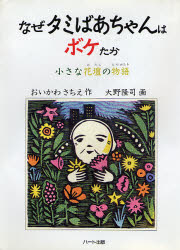 ■ISBN:9784892951930★日時指定・銀行振込をお受けできない商品になります商品情報商品名なぜタミばあちゃんはボケたか　小さな花壇の物語　おいかわさちえ/著　大野隆司/画フリガナナゼ　タミ　バアチヤン　ワ　ボケタカ　チイサナ　カ...