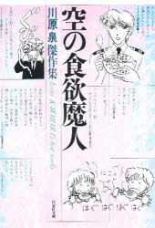 ■ISBN:9784592883111★日時指定・銀行振込をお受けできない商品になります商品情報商品名空の食欲魔人　川原泉/著フリガナソラ　ノ　シヨクヨク　マジン　ハクセンシヤ　ブンコ著者名川原泉/著出版年月199409出版社白泉社大きさ3...