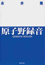 ■ISBN:9784882160458★日時指定・銀行振込をお受けできない商品になりますタイトル原子野録音ふりがなげんしのろくおんぶんこ出版社聖母の騎士社ISBN9784882160458
