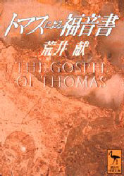 ■ISBN:9784061591493★日時指定・銀行振込をお受けできない商品になりますタイトルトマスによる福音書　荒井献/〔著〕ふりがなとますによるふくいんしよふくいんしよのいえすきりすとこうだんしやがくじゆつぶんこ1149発売日1994...
