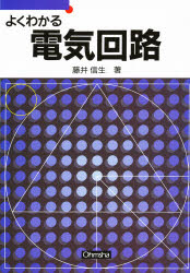 ■ISBN:9784274129889★日時指定・銀行振込をお受けできない商品になりますタイトルよくわかる電気回路　藤井信生/著ふりがなよくわかるでんきかいろ発売日199411出版社オーム社ISBN9784274129889大きさ161P　...