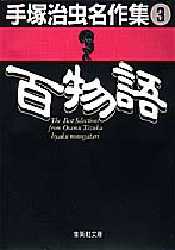 ■ISBN:9784087482911★日時指定・銀行振込をお受けできない商品になりますタイトル手塚治虫名作集　3　百物語　手塚治虫/著ふりがなてずかおさむめいさくしゆう3しゆうえいしやぶんこひやくものがたり発売日199503出版社集英社I...
