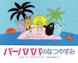 ■ISBN:9784061287686★日時指定・銀行振込をお受けできない商品になりますタイトルバーバパパのなつやすみ　アネット=チゾン/さく　タラス=テイラー/さく　やましたはるお/やくふりがなば−ばぱぱのなつやすみこうだんしやのば−ばぱ...