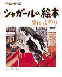 ■ISBN:9784097271178★日時指定・銀行振込をお受けできない商品になります商品情報商品名シャガールの絵本　空にふわり　シャガール/〔画〕　結城昌子/構成・文フリガナシヤガ−ル　ノ　エホン　ソラ　ニ　フワリ　シヨウガクカン　ア−...
