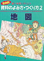 ■ISBN：9784591047446★日時指定をお受けできない商品になります商品情報商品名調べ学習にやくだつ社会科資料のよみ方・つくり方　2　次山　信男　監フリガナシラベ　ガクシユウ　ニ　ヤクダツ　シヤカイカ　シリヨウ　ノ　ヨミカタ　ツク...