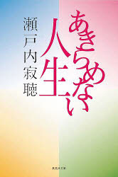 ■ISBN:9784087483482★日時指定・銀行振込をお受けできない商品になりますタイトルあきらめない人生　瀬戸内寂聴/著ふりがなあきらめないじんせいしゆうえいしやぶんこ発売日199506出版社集英社ISBN9784087483482...