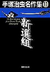 ■ISBN:9784087482997★日時指定・銀行振込をお受けできない商品になりますタイトル手塚治虫名作集　11　新選組　手塚治虫/著ふりがなてずかおさむめいさくしゆう11しゆうえいしやぶんこしんせんぐみ発売日199507出版社集英社I...