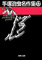 ■ISBN:9784087483055★日時指定・銀行振込をお受けできない商品になりますタイトル手塚治虫名作集　17　グランドール　手塚治虫/著ふりがなてずかおさむめいさくしゆう17しゆうえいしやぶんこぐらんど−る発売日199507出版社集...