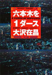 ■ISBN:9784041671085★日時指定・銀行振込をお受けできない商品になりますタイトル六本木を1ダース　大沢在昌/〔著〕ふりがなろつぽんぎおいちだ−すかどかわぶんこ発売日199507出版社角川書店ISBN9784041671085...