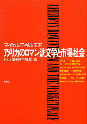 ■ISBN/JAN:9784881988336★日時指定・銀行振込をお受けできない商品になります商品情報商品名アメリカのロマン派文学と市場社会　マイケル・T・ギルモア/著　片山厚/訳　宮下雅年/訳フリガナアメリカ　ノ　ロマンハ　ブンガク　ト...