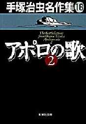 ■ISBN:9784087483048★日時指定・銀行振込をお受けできない商品になりますタイトル手塚治虫名作集　16　アポロの歌　2　手塚治虫/著ふりがなてずかおさむめいさくしゆう16しゆうえいしやぶんこあぽろのうた2発売日199509出版...
