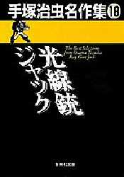 ■ISBN:9784087483062★日時指定・銀行振込をお受けできない商品になりますタイトル手塚治虫名作集　18　光線銃ジャック　手塚治虫/著ふりがなてずかおさむめいさくしゆう18しゆうえいしやぶんこれいがんじやつくこうせんじゆうじやつ...