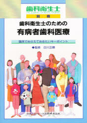 ■ジャンル：生活＞健康法＞歯■ISBN：9784874174890■商品名：歯科衛生士のための有病者歯科医療 臨床でおさえておきたいキーポイント 白川 正順 監★日時指定・銀行振込・コンビニ支払を承ることのできない商品になります商品情報商品...