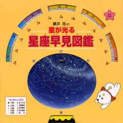 ■ISBN:9784035311508★日時指定・銀行振込をお受けできない商品になります商品情報商品名藤井旭の星が光る星座早見図鑑　藤井旭/著フリガナフジイ　アキラ　ノ　ホシ　ガ　ヒカル　セイザ　ハヤミ　ズカン　ホシ　ガ　ヒカル　セイザ　ハ...