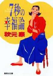 ■ISBN:9784087483963★日時指定・銀行振込をお受けできない商品になりますタイトル7秒の幸福論　秋元康/著ふりがなななびようのこうふくろんしゆうえいしやぶんこ発売日199510出版社集英社ISBN9784087483963大き...