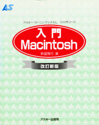 ■ISBN:9784756116017★日時指定・銀行振込をお受けできない商品になります商品情報商品名入門Macintosh　新居雅行/著フリガナニユウモン　マツキントツシユ　アスキ−　ラ−ニング　システム　1著者名新居雅行/著出版年月19...